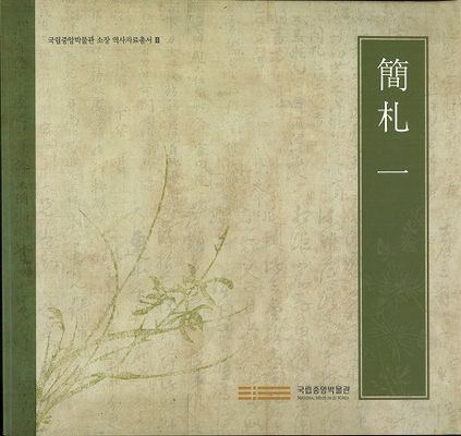 Letters of the Joseon Dynasty